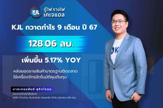 KJL กวาดกำไร 9 เดือนปี 67 โต 5.17% YOY สินค้ามาตรฐานติดตลาด คุมต้นทุนการผลิตเยี่ยม | Share2Trade